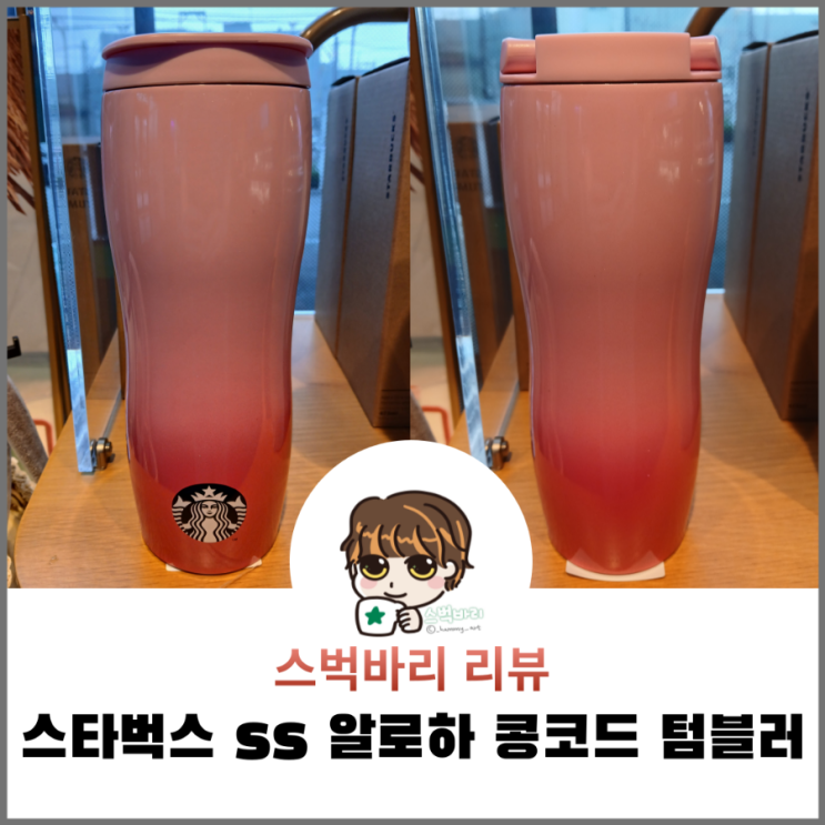 스타벅스 스벅 7월 서머 2 MD SS 알로하 콩코드 텀블러 591ml 리뷰 : 네이버 블로그