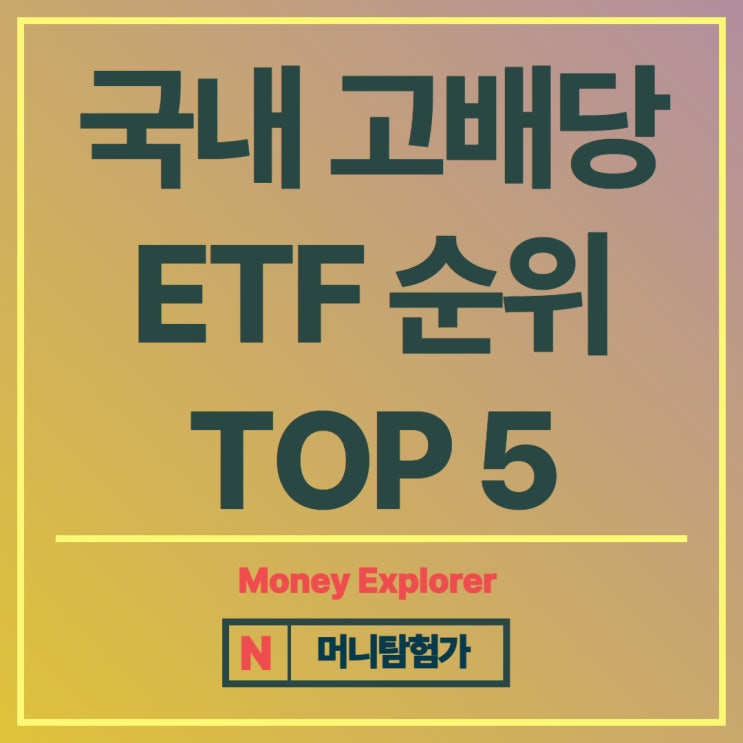 2025년 국내 고배당 ETF 추천 순위 TOP5 (월배당 배당금 배당률 정리) : 네이버 블로그