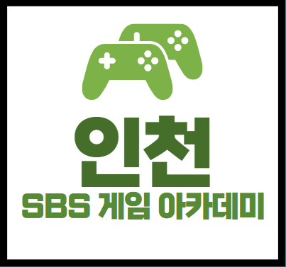 인천 SBS 게임 아카데미 - 국비지원받고! 배우고! 취업하고! : 네이버 블로그