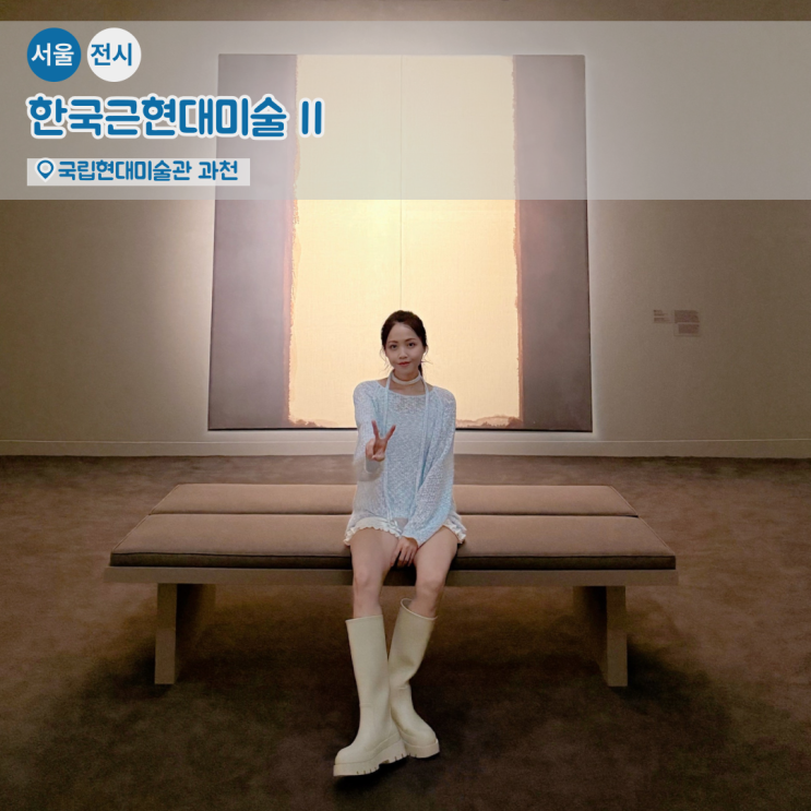 한국근현대미술 II 전시 추천) 국립현대미술관 과천에서 만난 추상과 전위 : 네이버 블로그