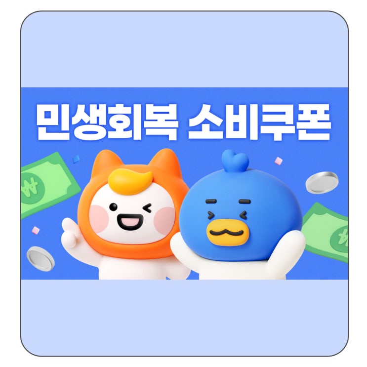 '민생회복 소비쿠폰' 정리본.zip (신청 방법, 사용처, FAQ 등) : 네이버 블로그
