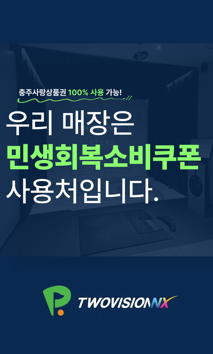 충주에서 스크린골프 투비전NX 이 가격?! 민생회복소비쿠폰(민생지원금)으로 ‘0원 골프’ 실현 : 네이버 블로그