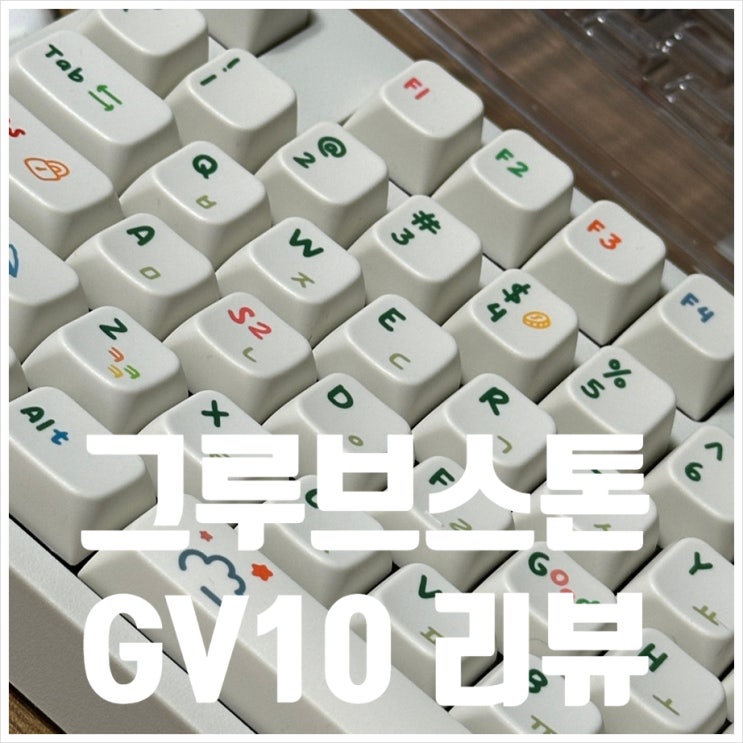 [그루브스톤 GV10] 수제윤활 104키 밀키V2축 라이트크레용 타건영상 有 : 네이버 블로그