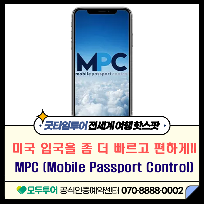 미국 입국 시, 유용한 팁! 미국입국심사간소화 MPC 로 빠르게 통과!! : 네이버 블로그