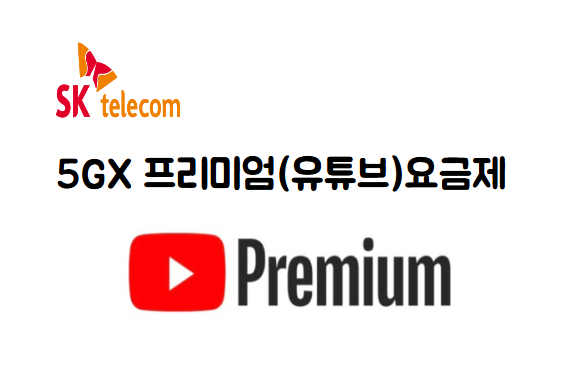 마들역 휴대폰성지에서 알려주는 SKT 5GX프리미엄 요금제 유튜브 프리미엄 계정 연결 방법 : 네이버 블로그