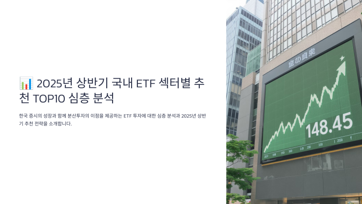 2025년 상반기 국내 ETF 섹터별 추천 TOP10 심층 분석 : 네이버 블로그
