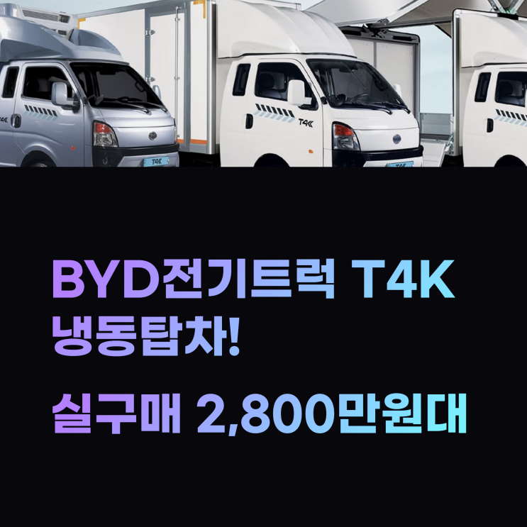 BYD전기트럭 T4K 냉동탑차! 실구매가 2,800만원대?! 경품까지 쏟아진다! : 네이버 블로그