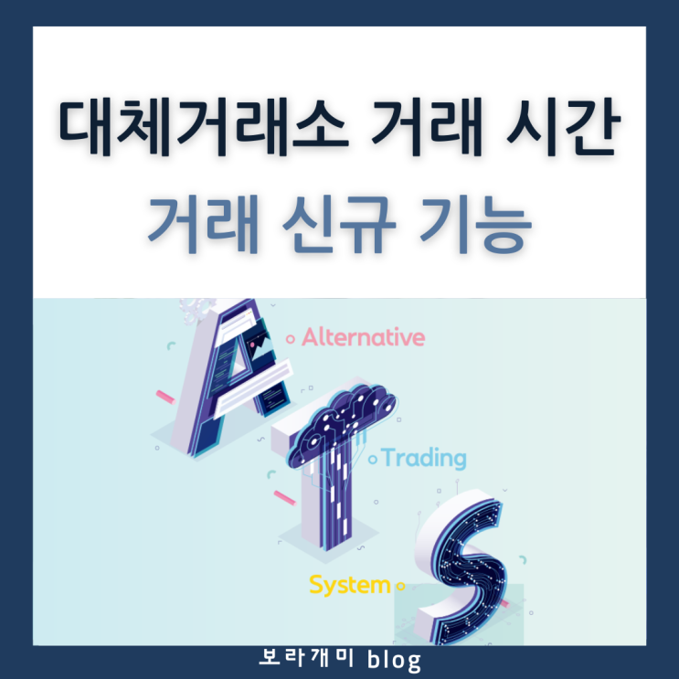 대체거래소 ATS 도입 후 주식 거래 시간 및 NXT 거래 신규 기능 : 네이버 블로그