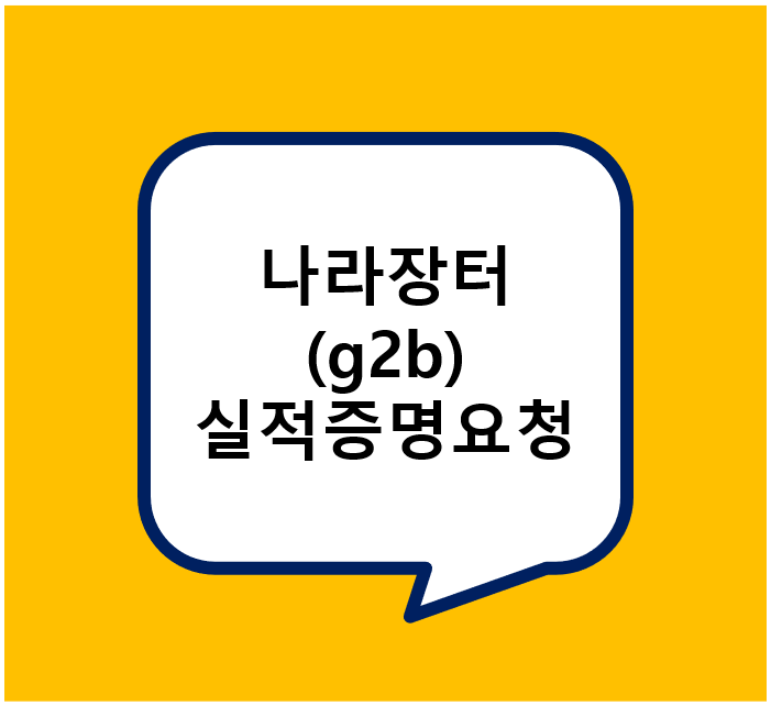차세대나라장터(g2b)실적증명요청 : 네이버 블로그
