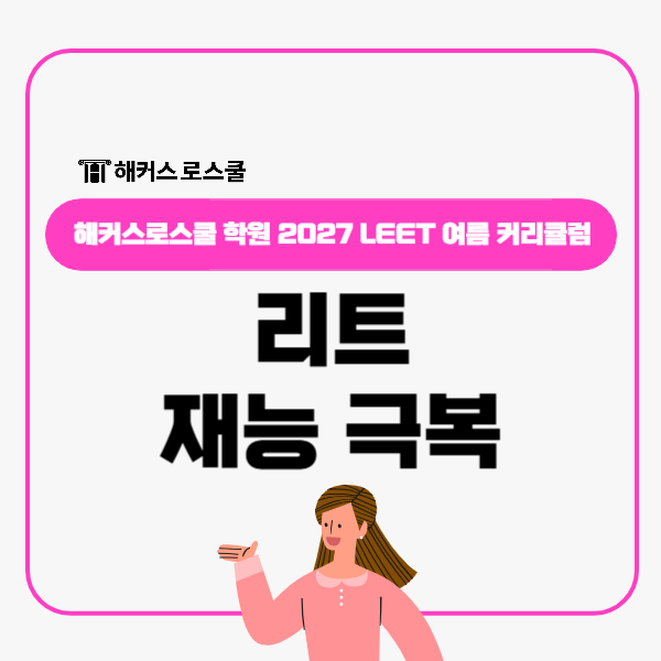 리트=재능? 해커스로스쿨 학원 leet 여름 커리큘럼으로 극복 가능! : 네이버 블로그