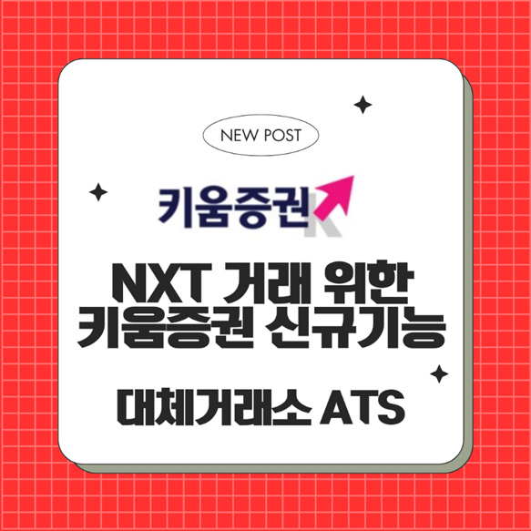 NXT 거래를 위한 키움증권 신규기능, 대체거래소 ATS, 주식거래시간 : 네이버 블로그