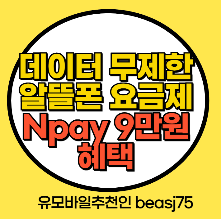 유모바일 추천인 필수! 데이터 무제한 알뜰폰 요금제 비교추천 + Npay 9만원 혜택 : 네이버 블로그