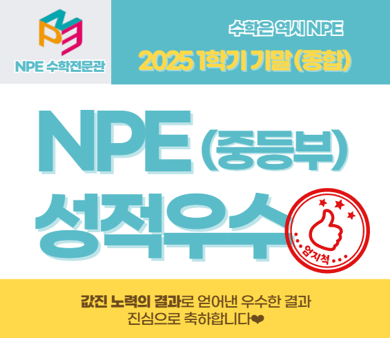 ️ NPE 중등부 성적우수학생 ️[100점 25명포함 A등급 61명] : 네이버 블로그
