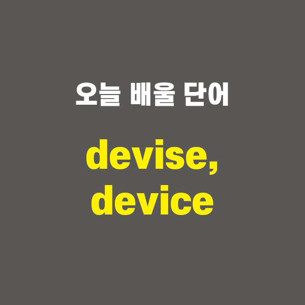 devise, device - 영어단어 외우는 법, 어원학습, 어원, 수능필수단어 : 네이버 블로그