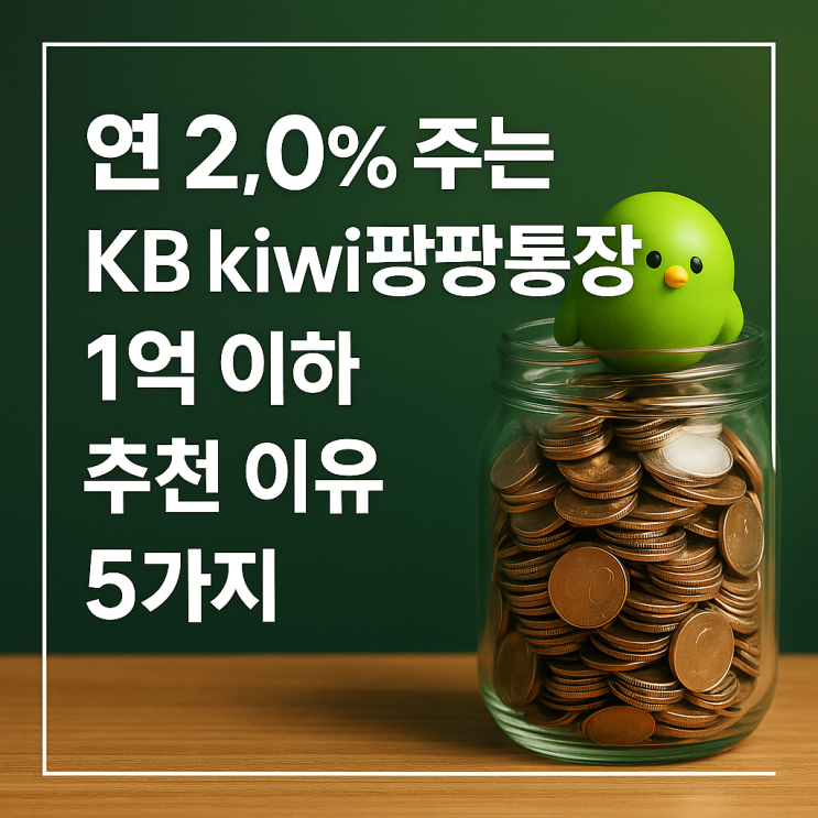 연 2.0% 주는 KB kiwi팡팡통장, 1억 이하 추천 이유 5가지 : 네이버 블로그
