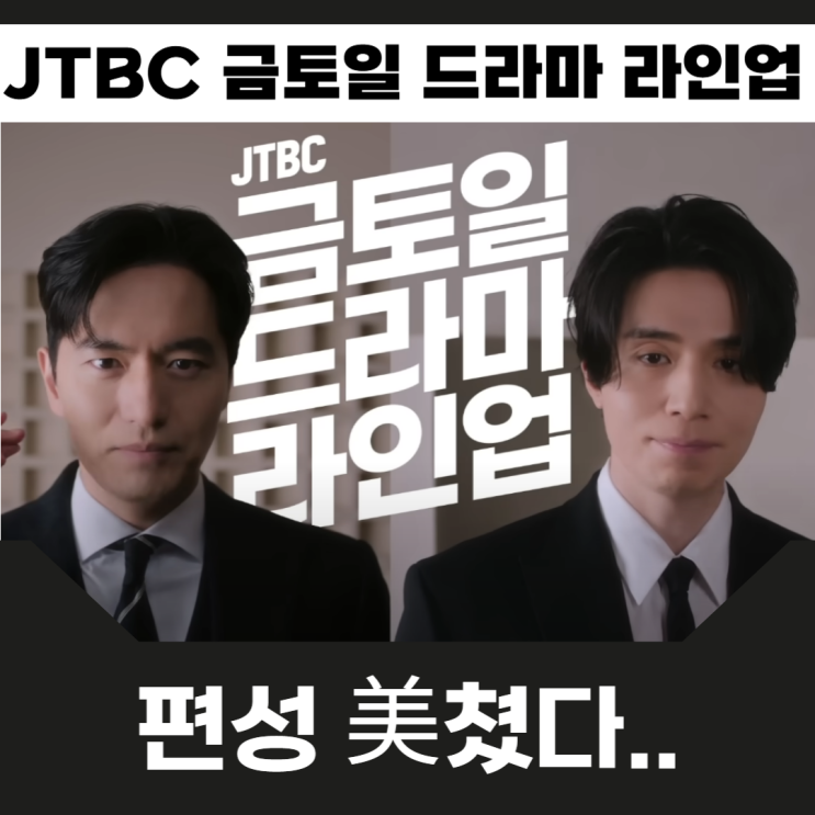 JTBC 금토일 드라마 라인업 모음ZIP 연말까지 편성된 기대작과 화제작 총정리 : 네이버 블로그