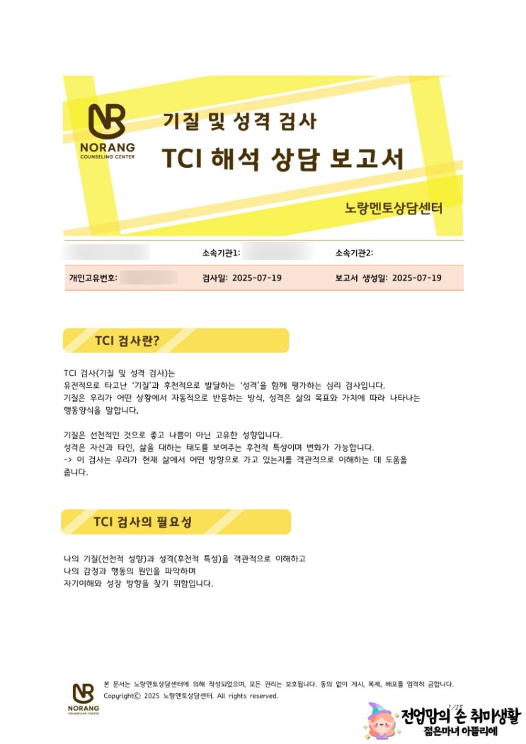 [강남역] 나를 알아보기 위한 시간 TCI기질검사,해석보고서 (노랑멘토상담센터) : 네이버 블로그