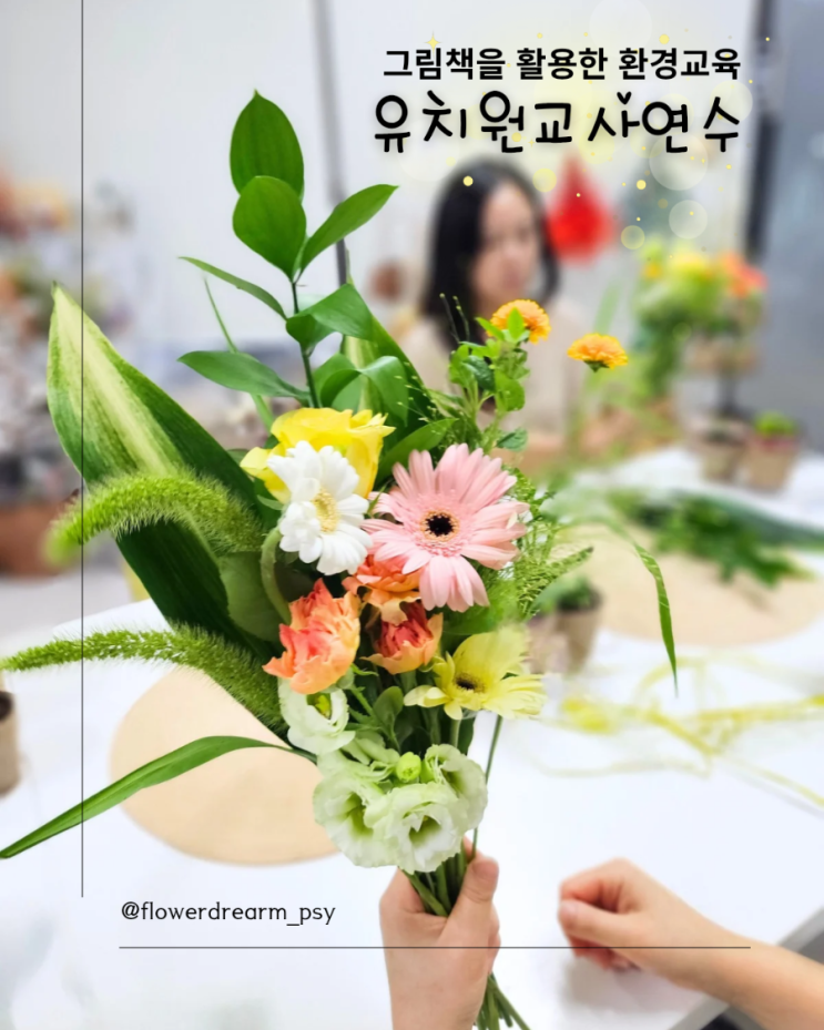 느리울초등학교병설유치원 그림책읽어주는플로리스트 북앤플라워by꽃드림 유치원교사연수 그림책을활용한환경교육 네이버 블로그