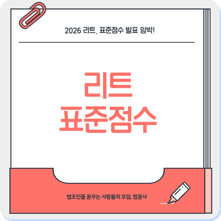 리트 표준점수,2026 LEET 표점은? : 네이버 블로그