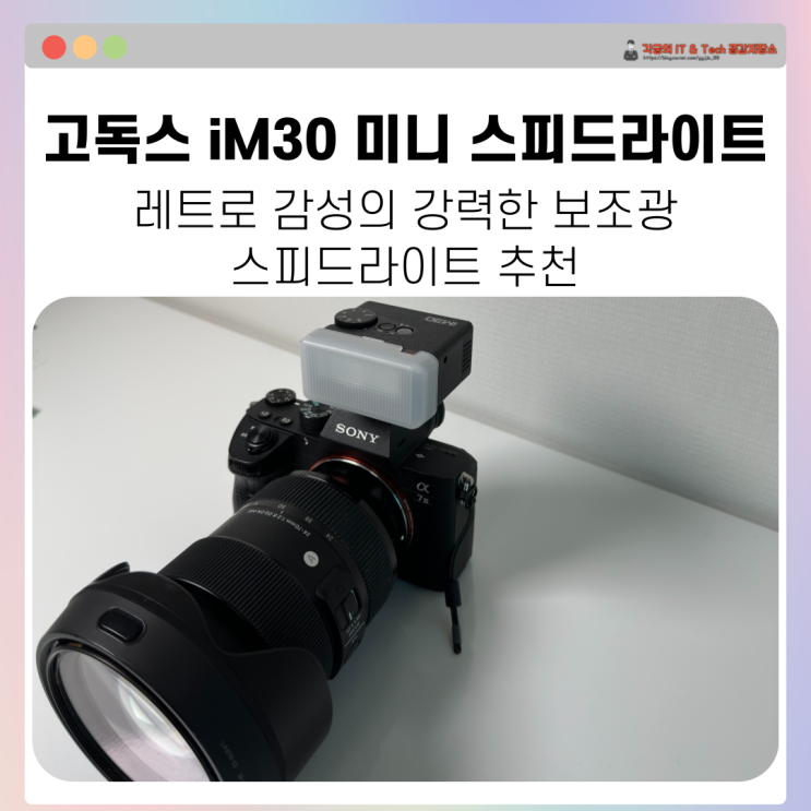 가우포토 고독스 iM30 미니 카메라 플래시 스피드라이트 사용 후기 – 레트로 감성의 강력 보조광 : 네이버 블로그