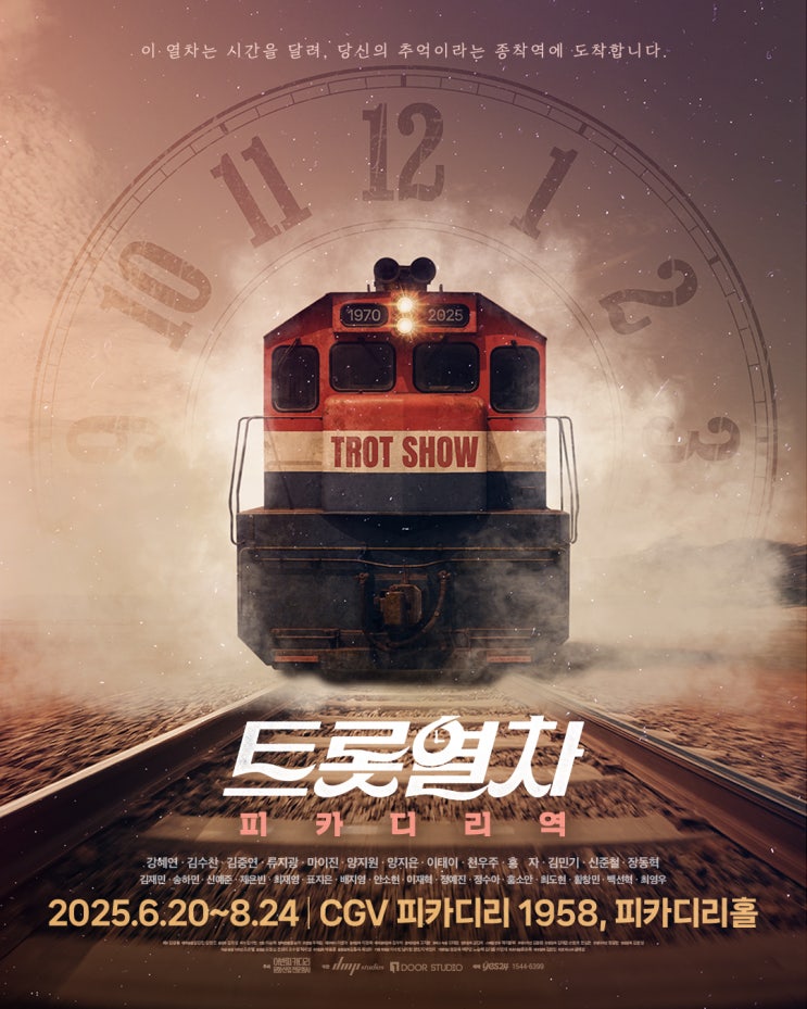 [공연추천] 트롯열차 피카디리역 시즌 1 후기 (이것은 뮤지컬인가 트로트 쇼인가) in CGV 피카디리 1958 : 네이버 블로그