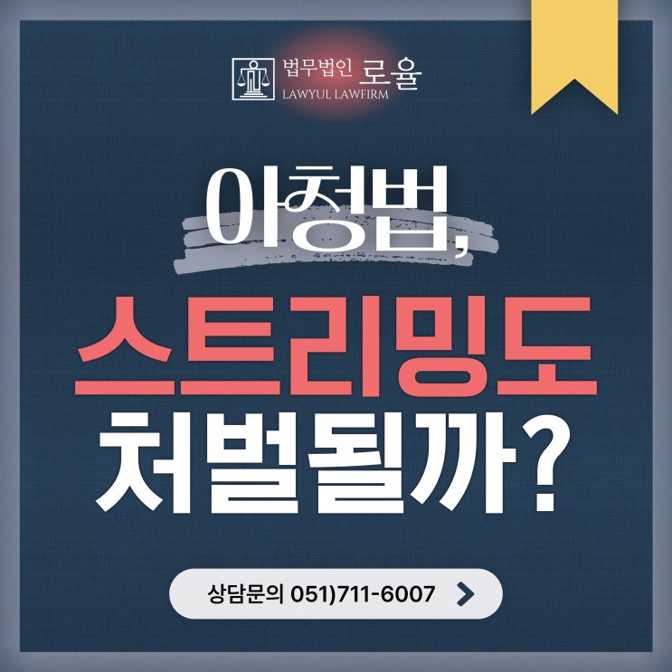 아청물스트리밍도 처벌될까? 화명변호사 : 네이버 블로그
