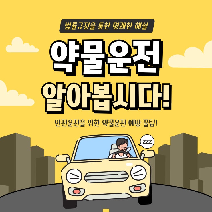 [전주 신경과] 공황장애 약 먹고 운전하면 처벌받나요? 정확한 법률규정을 통해 알아봅시다. (에코맑은하루신경과) : 네이버 블로그