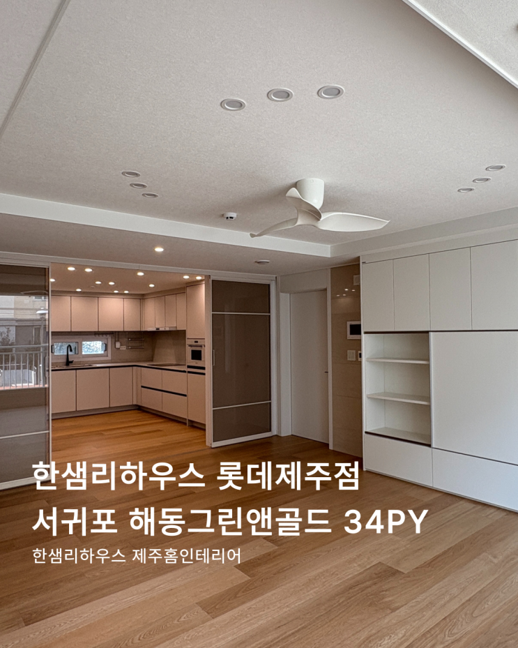 전체리모델링 서귀포 해동그린앤골드 아파트 34PY 시공사례│한샘 EO700 그레이스 매그놀리아│ by 한샘리하우스 제주홈인테리어 : 네이버 블로그