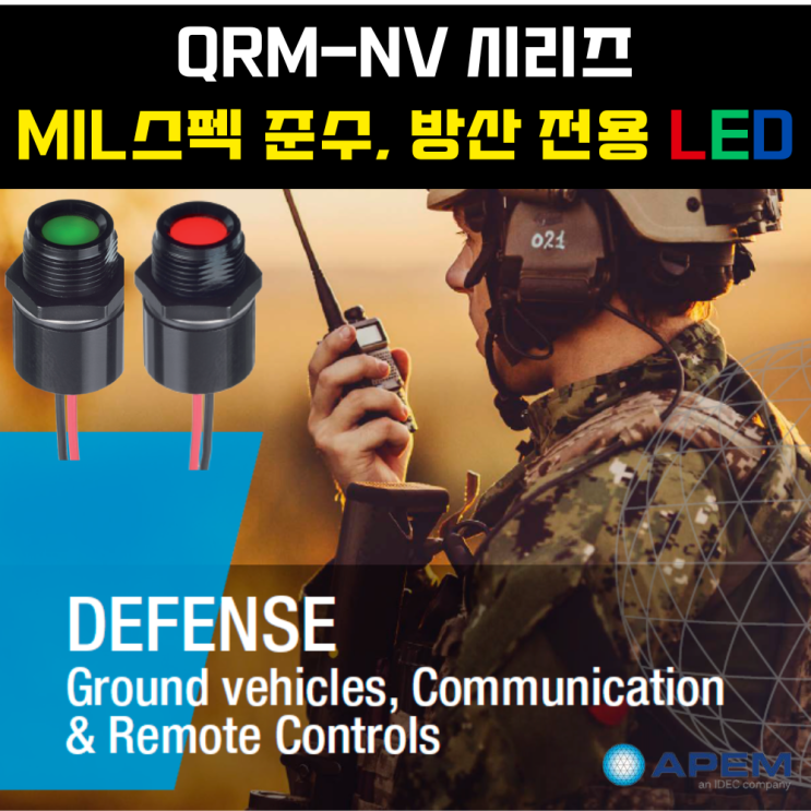 MIL-STD-3009 준수, 방산 전용 LED 인디케이터 QRM-NV 시리즈 : 네이버 블로그