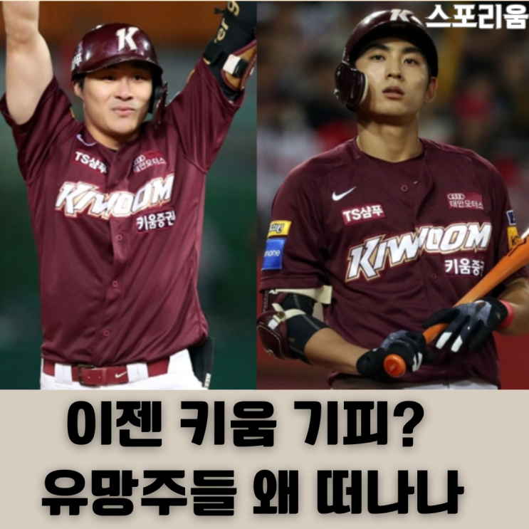 KBO 드래프트 앞두고 고교 유망주들이 키움을 가기 싫어하는 이유 이거라고? : 네이버 블로그
