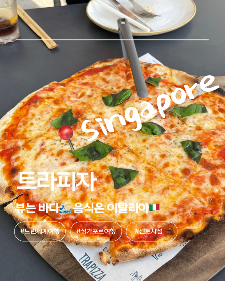 센토사섬 트라피자 Trapizza 솔직후기! 피자맛집 할인정보까지 : 네이버 블로그