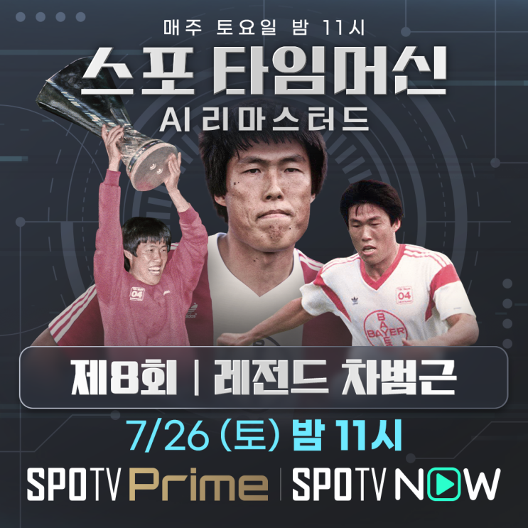 스포 타임머신 AI 리마스터드 제 8회 레전드 차범근 SPOTV Prime, SPOTV NOW 방송 : 네이버 블로그