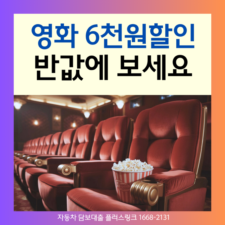 🎬6천원 영화 할인권 450만 장 쏜다! 9월2일까지 반값에 영화 보자🎞️ CGV,롯데시네마,메가박스 반값 : 네이버 블로그