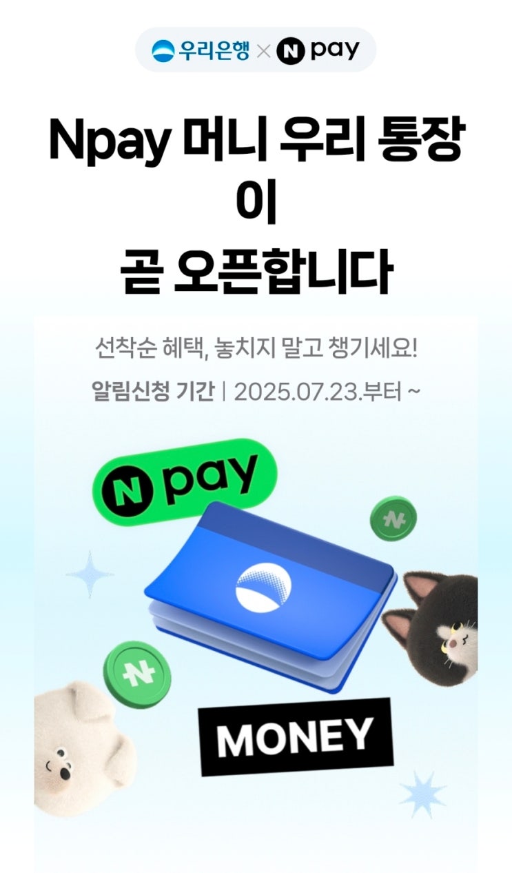 [네이버페이x우리은행] Npay 머니 우리통장 최대 연 4.0% 사전알림 신청하세요 : 네이버 블로그
