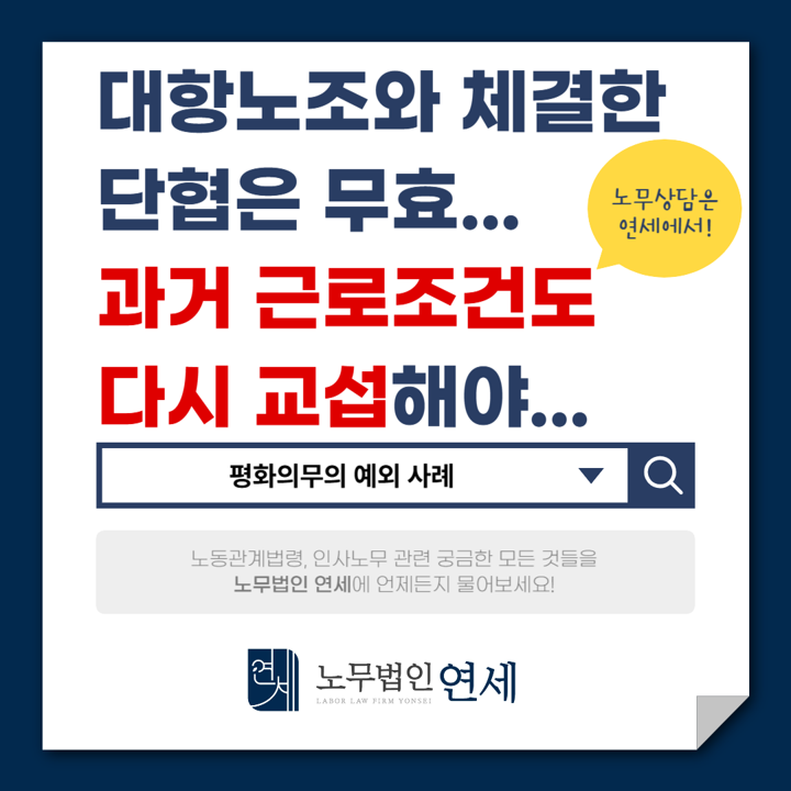 [집단법] 대법원, 대항노조와 체결한 단체협약은 무효, 과거 근로조건이라도 다시 교섭해야... : 네이버 블로그