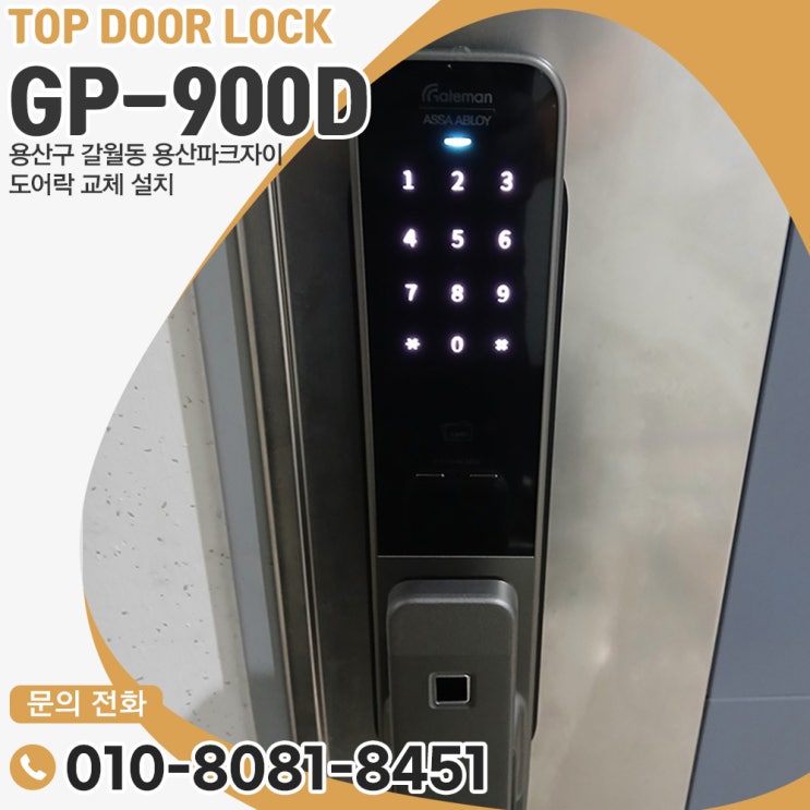 용산구 갈월동 용산파크자이 아파트 GP-900D 도어락 교체설치후기 : 네이버 블로그