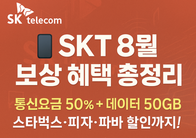 SKT 8월 고객 보상 혜택 정리 [통신요금 할인부터 스타벅스, 도미노피자, 파리바게뜨까지 쏟아지는 꿀혜택] : 네이버 블로그