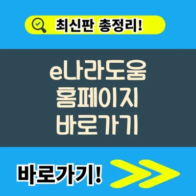 e나라도움 홈페이지 바로가기(https://www.bojo.go.kr/) : 네이버 블로그