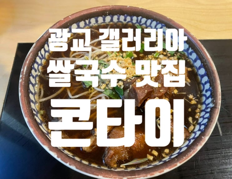 광교 갤러리아 맛집 콘타이 메뉴 추천 쌀국수 팟타이 : 네이버 블로그