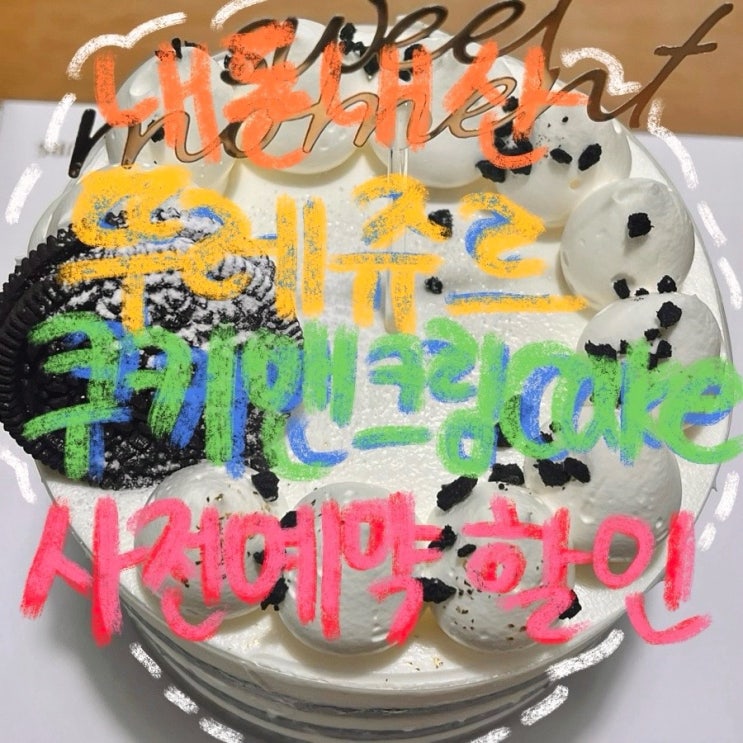 내돈내산 뚜레쥬르 케이크 사전예약 할인 방법 쿠키 바닐라 생크림 케이크 칼로리 솔직후기 : 네이버 블로그