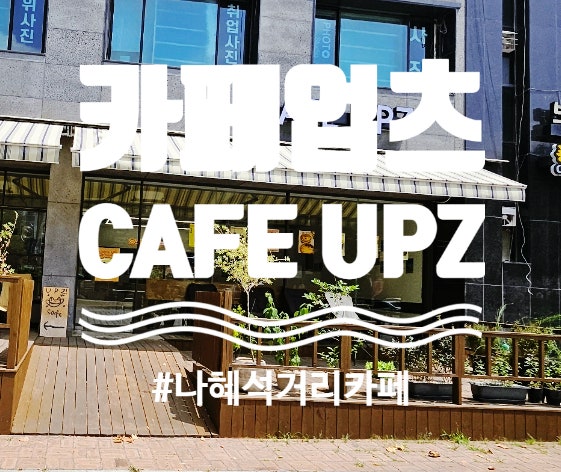 인계동 나혜석거리 카페 Cafe UPZ 카페 업츠 : 네이버 블로그