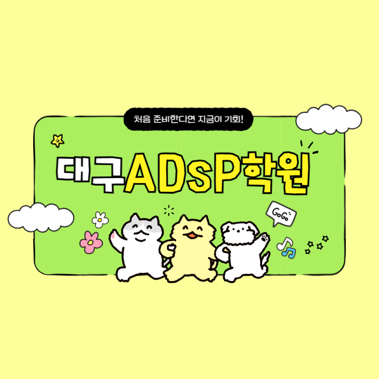 동성로ADsP학원 데이터분석 자격증 처음 준비한다면 지금이 기회예요 : 네이버 블로그
