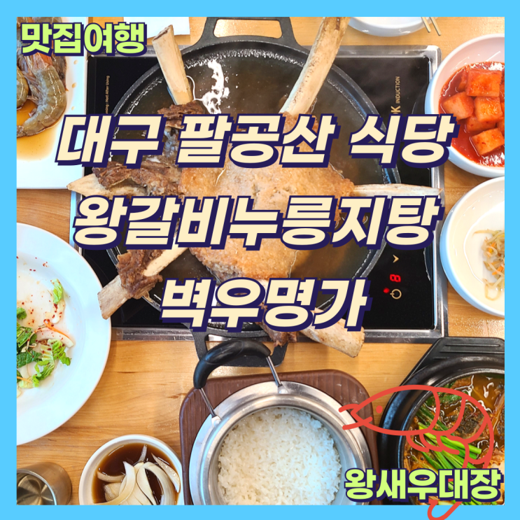 대구 팔공산 식당 추천 드라이브 맛집 왕갈비누릉지탕 벽우명가 : 네이버 블로그