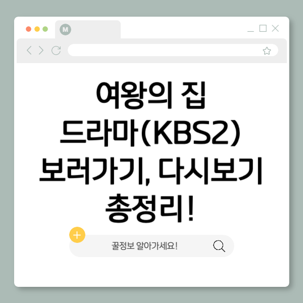 여왕의 집 보러가기, 드라마, 다시보기, 재방송, 등장인물, 출연진, OTT, 넷플릭스, 업로드, KBS2 : 네이버 블로그