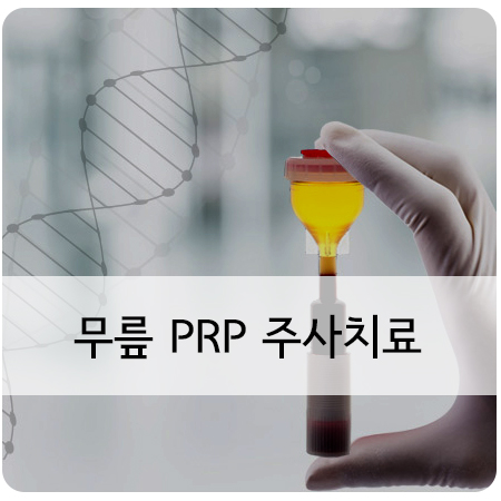 PRP 무릎주사치료 - 굿닥터정형외과의원 : 네이버 블로그