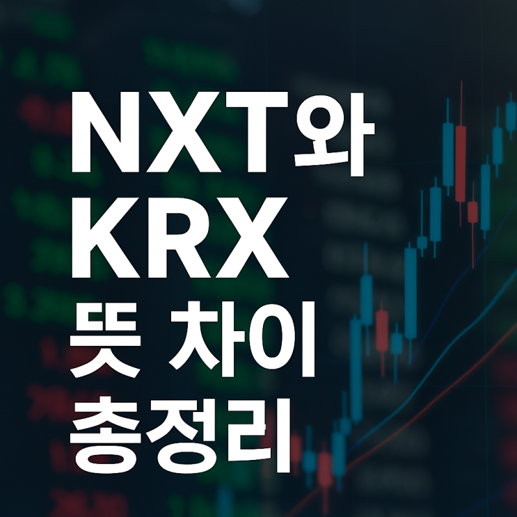 KRX와 NXT 뜻 차이 총정리 거래시간 수수료 주문 방식 비교 : 네이버 블로그