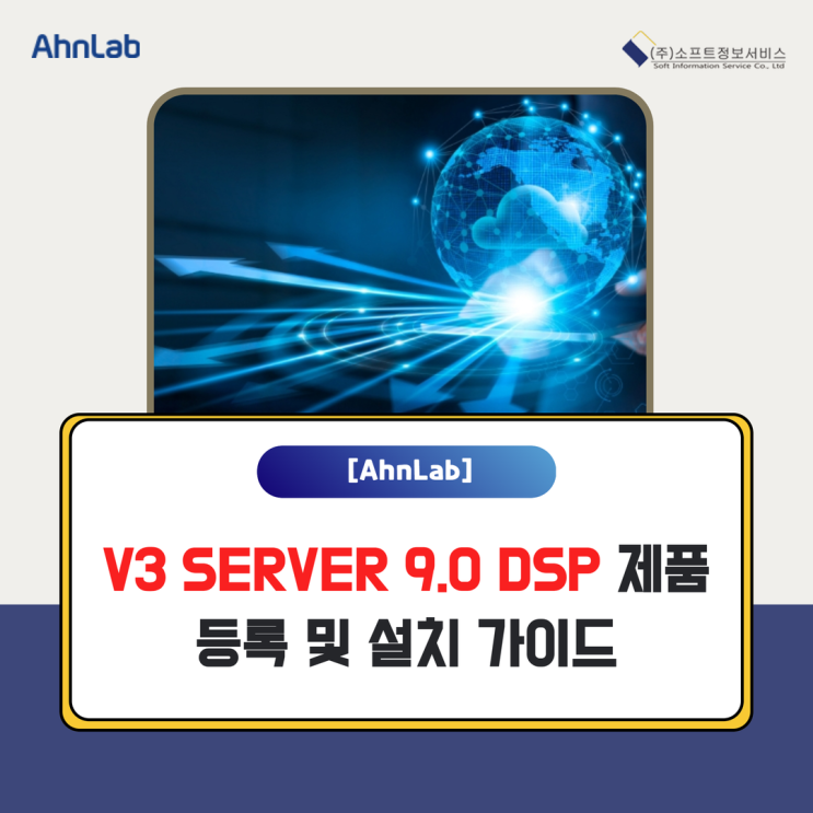 [AhnLab]V3 SERVER 9.0 DSP 제품 등록 및 설치 가이드 : 네이버 블로그