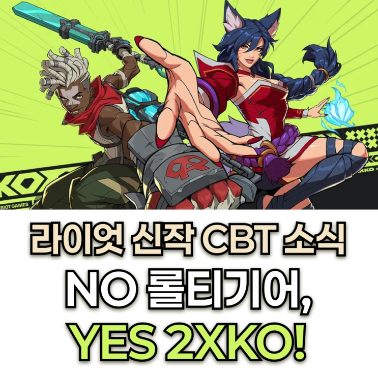 라이엇 신작, 롤 격투게임 '2XKO' CBT 실시! 5초만에 신청하는 법 : 네이버 블로그