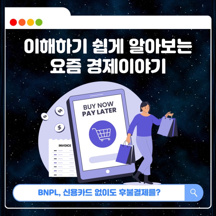 BNPL, 신용카드 없이도 후불결제를? : 네이버 블로그