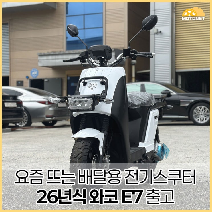 요즘뜨는 통학 배달용 전기스쿠터 와코EV-E7S 바이크 튜닝 출고 : 네이버 블로그